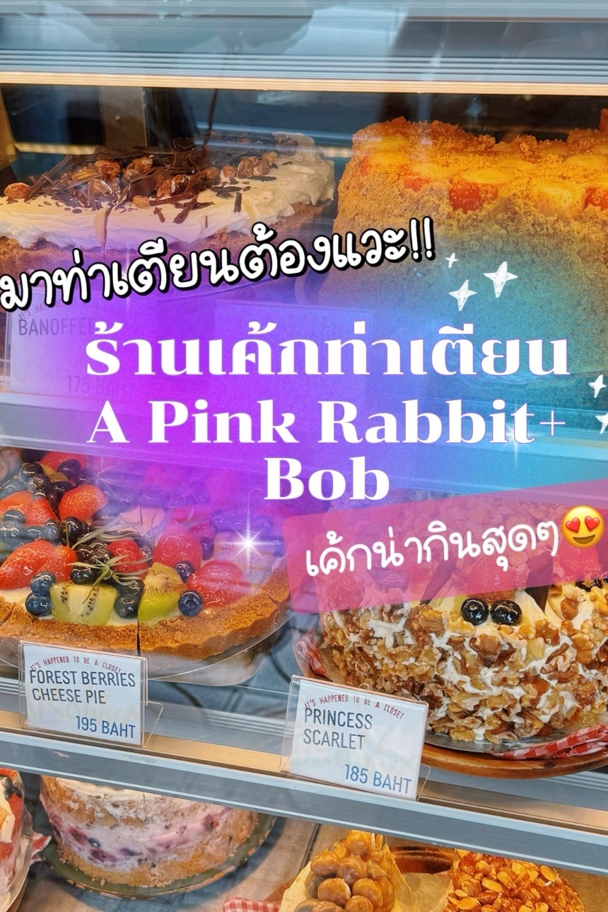 💕A Pink Rabbit+Bob ร้านเค้กที่ใครมาท่าเตียน ต้องลอง