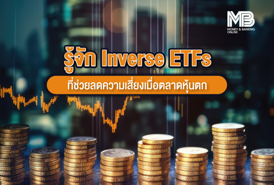 รู้จัก Inverse ETFs ที่ช่วยลดความเสี่ยงเมื่อตลาดหุ้นตก