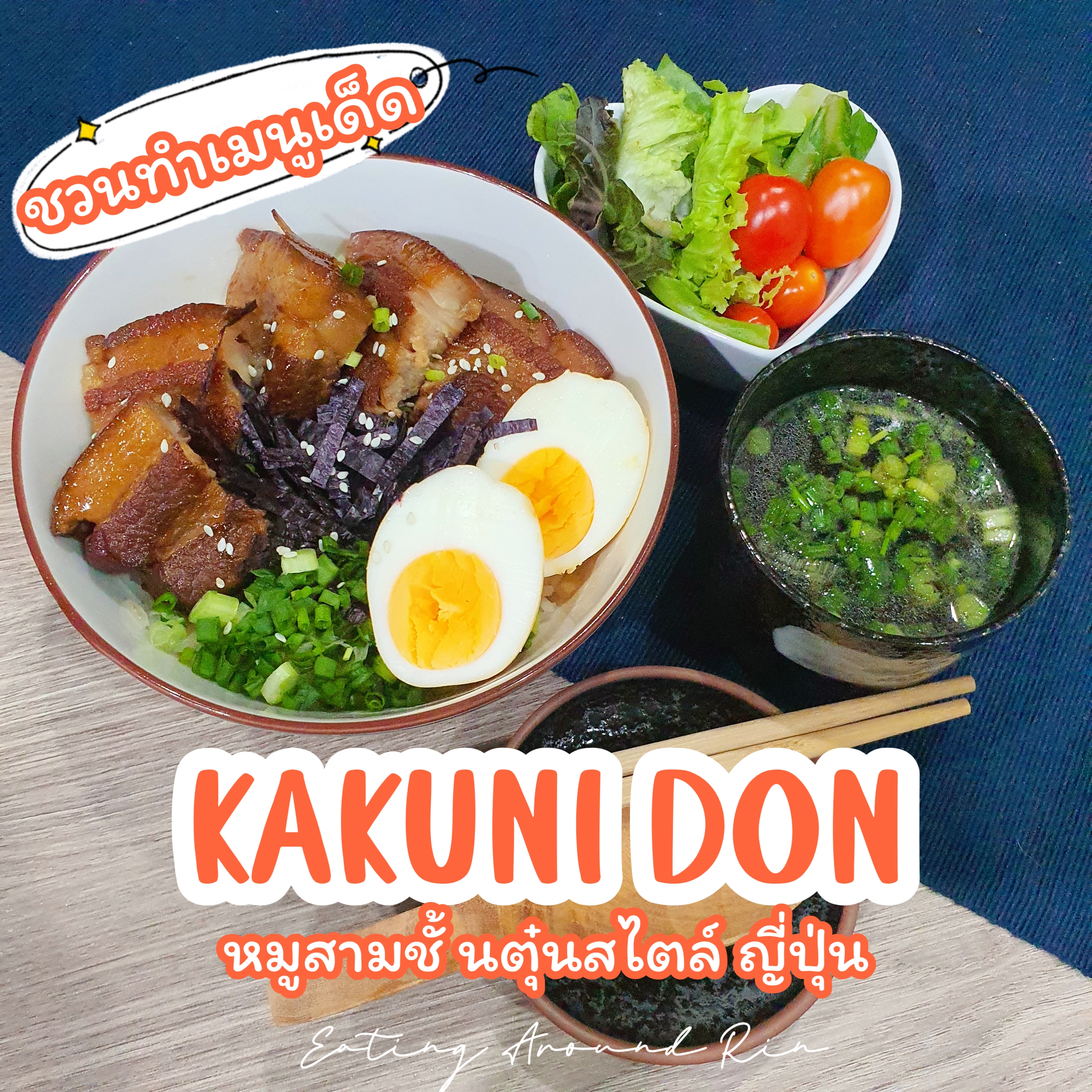 ชวนทำ Kakuni Don ข้าวหน้าหมูสามชั้นตุ๋น สไตล์ญี่ปุ่น