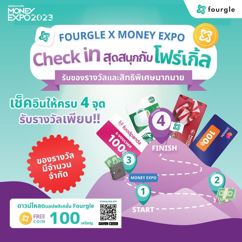 ห้ามพลาด! มา Checkin สุดสนุก กับ Fourgle ในงาน Money Expo 2023