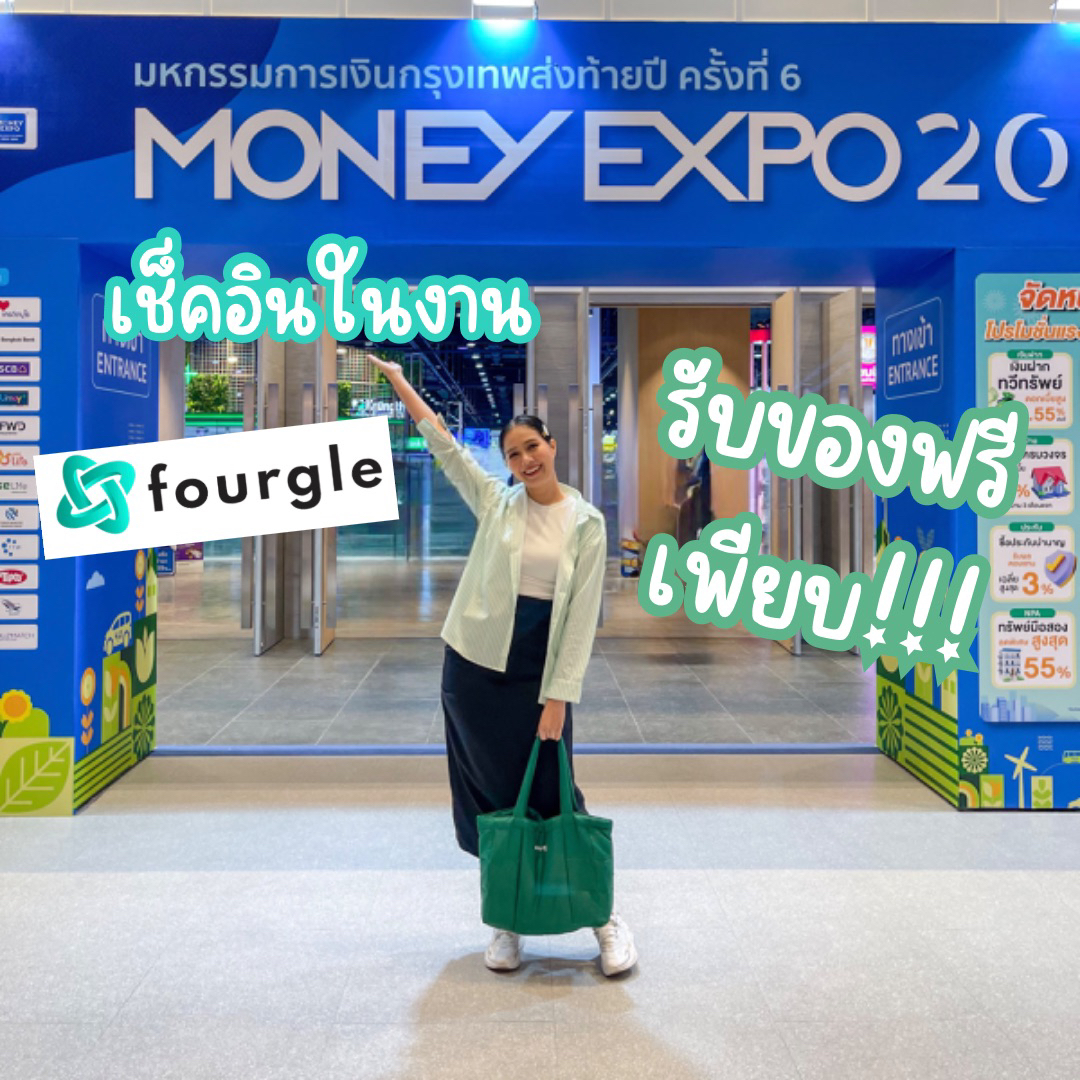 พามารับของฟรีที่งาน Money Expo 2023