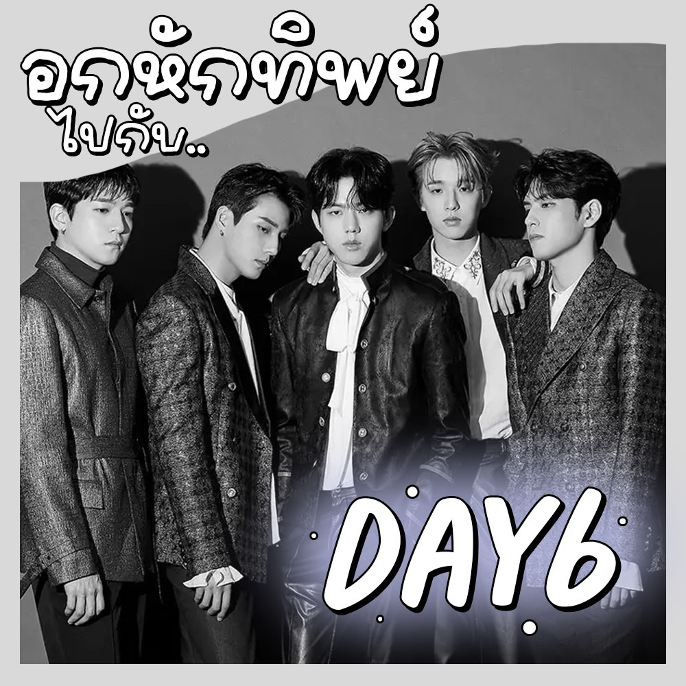 4 เพลงความหมายจุกจาก DAY6 🎸 มาอกหักทิพย์ไปพร้อมกัน! ️‍🩹