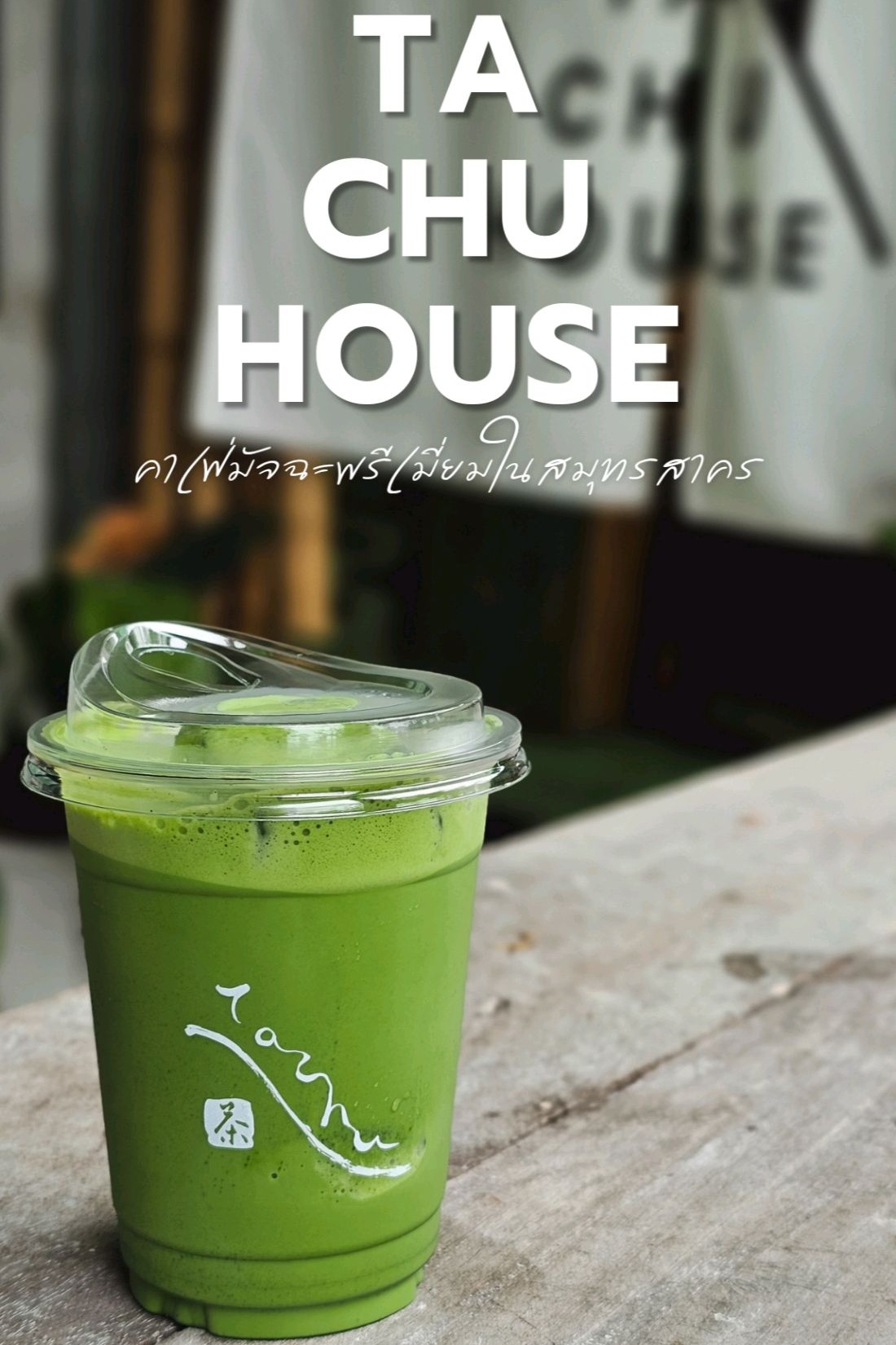 Tachuhouse (ตาชูเฮ้าส์)