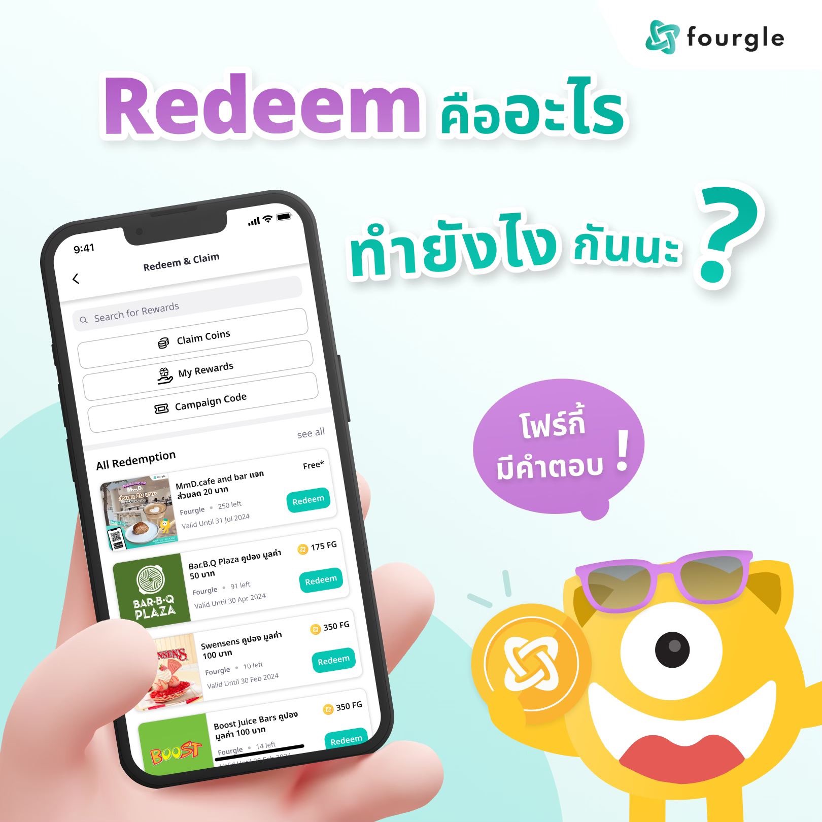 Redeem ในแอป Fourgle คืออะไร? วันนี้มีคำตอบ🤔