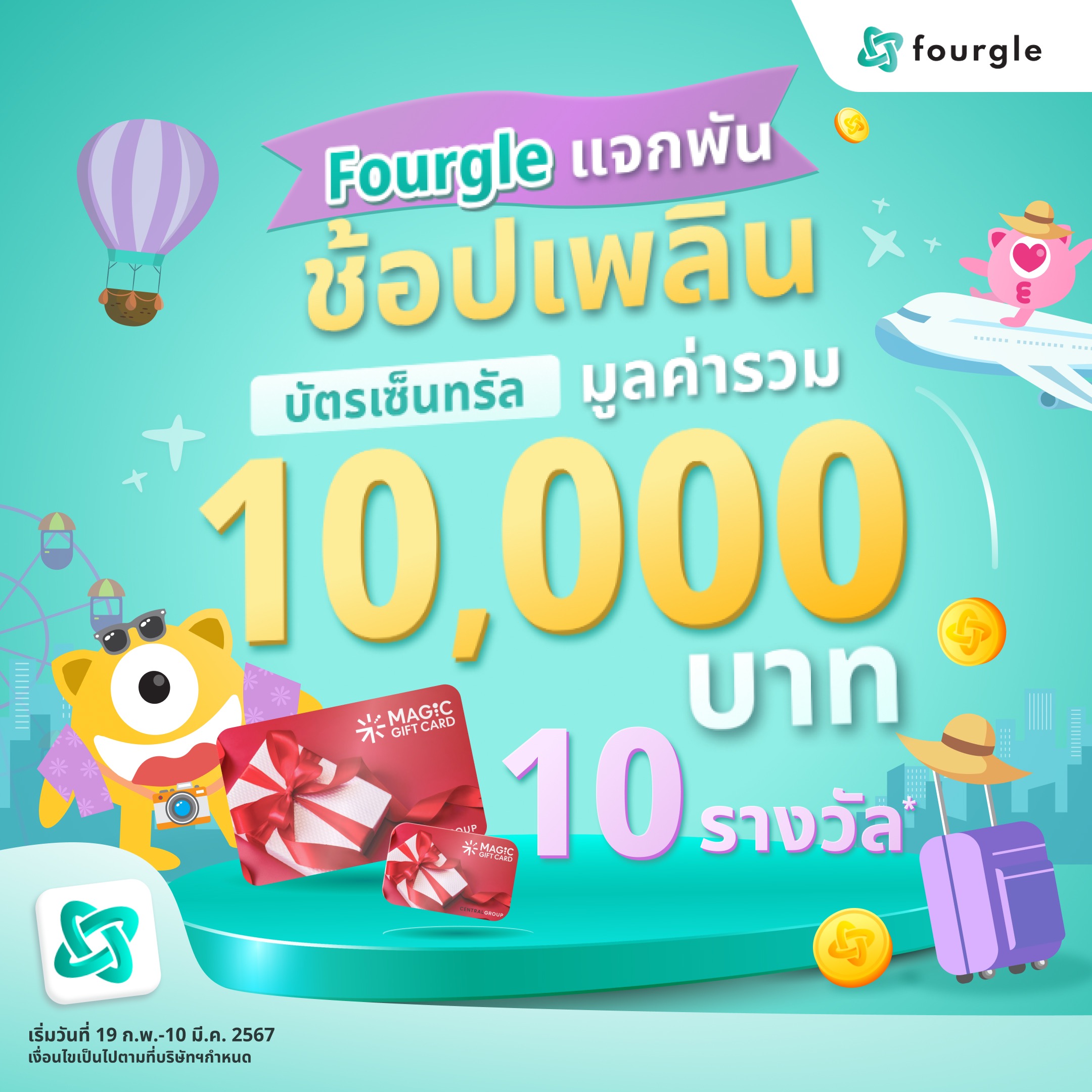 💸 Fourgle แจกพัน ช็อปเพลิน