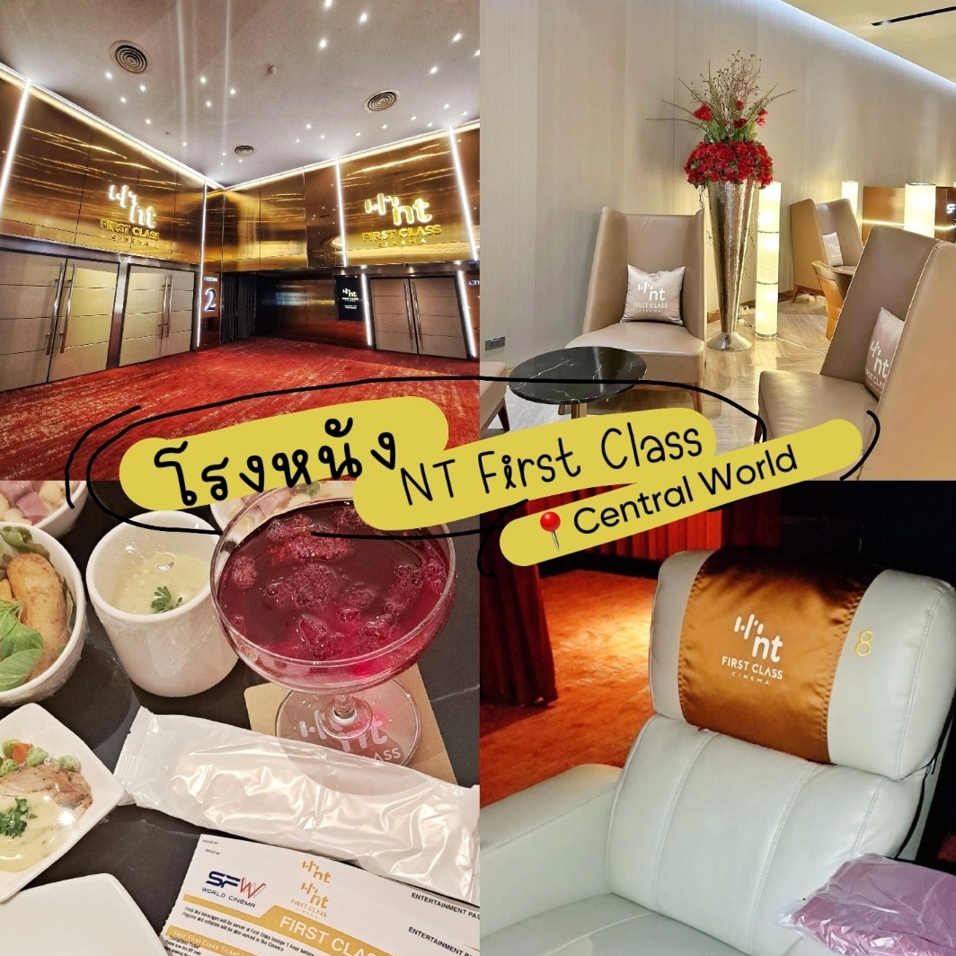 พาเปิดประสบการณ์ ดูหนัง ที่ NT First Class (สาขา Central World)