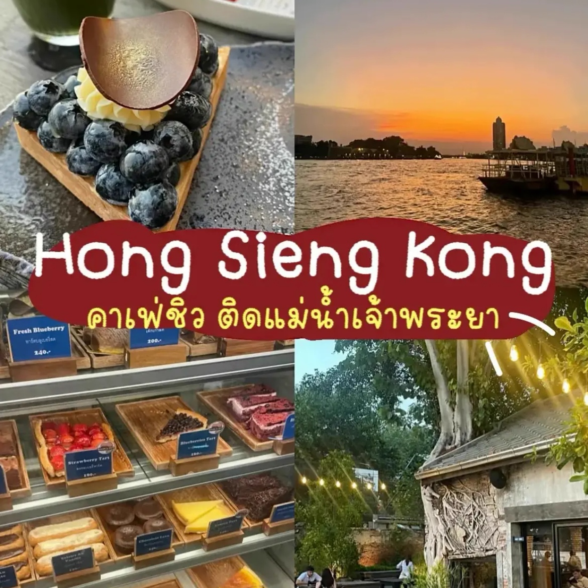 Hong Sieng Kong 🌞 คาเฟ่บรรยากาศชิว ริมแม่น้ำเจ้าพระยา