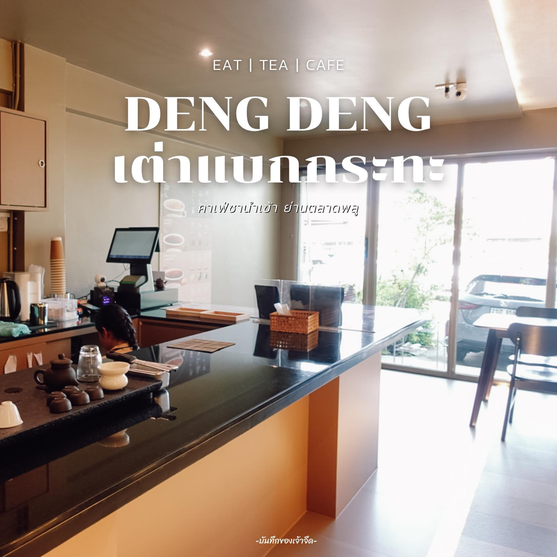 Deng Deng เต่าแบกกระทะ 🥤🫖🌱 คาเฟ่ชานำเข้า