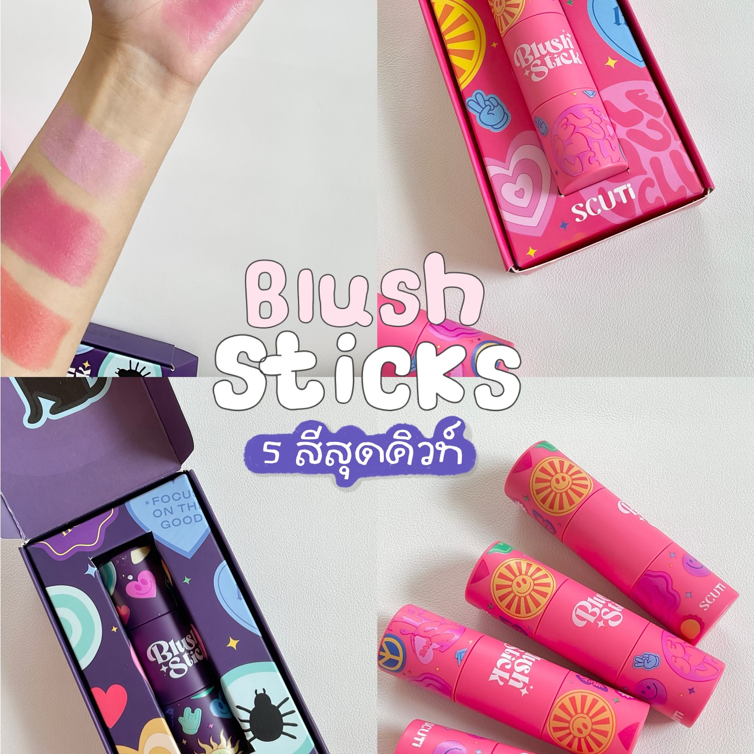 Blush STICK สุดคิวท์พกพาง่าย สีสวย