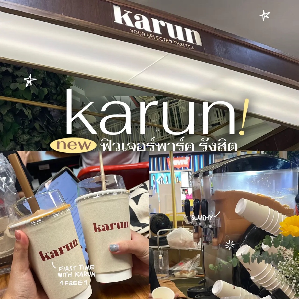 𓐇 karun สาขาฟิวเจอร์พาร์ค!🧋𓂂𓏸