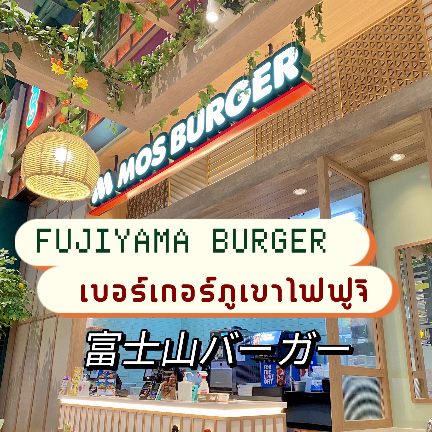 Mos Burger • มอสเบอร์เกอร์