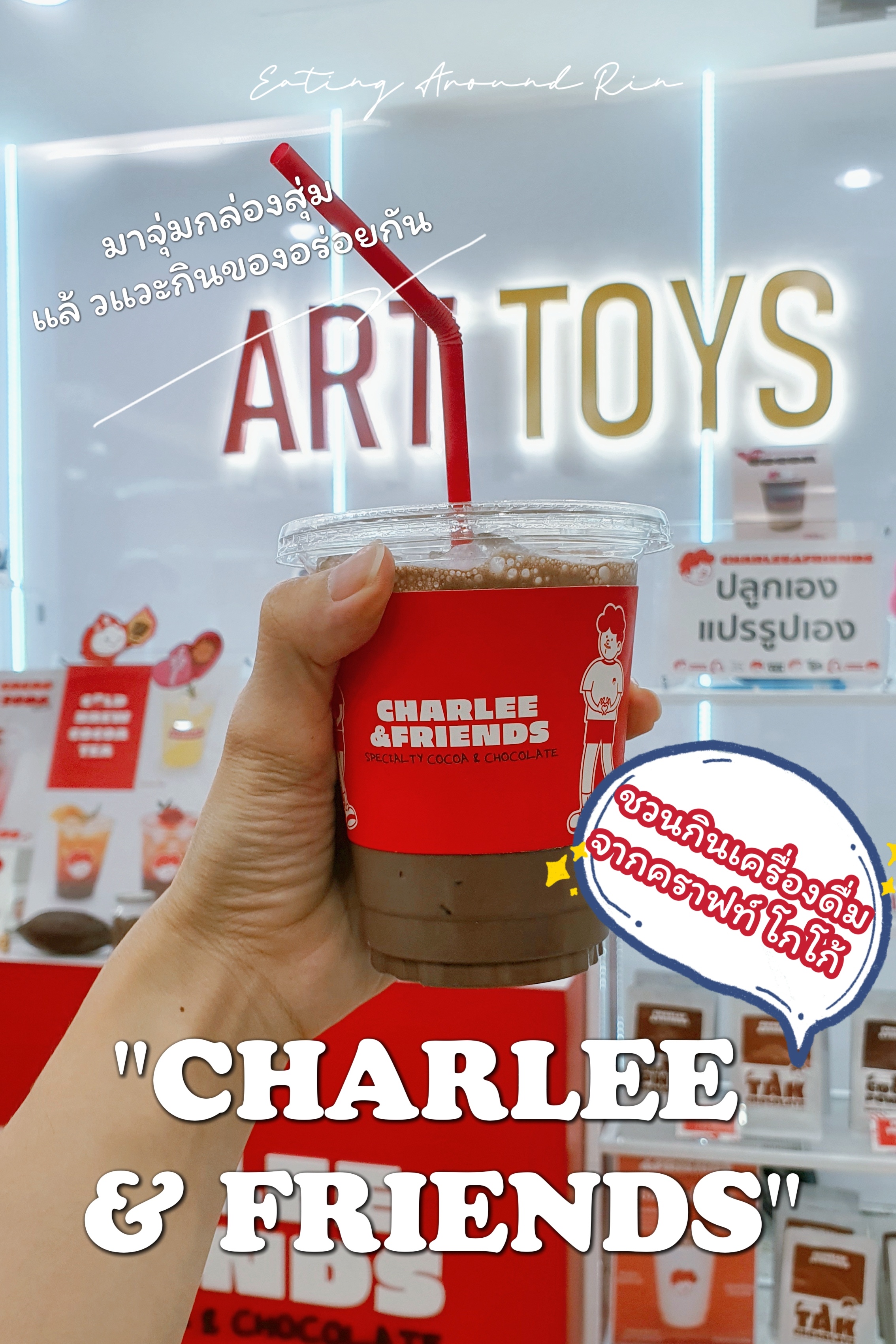 Charlee & Friends เครื่องดื่มจากคราฟท์โกโก้ ในร้าน Art Toy