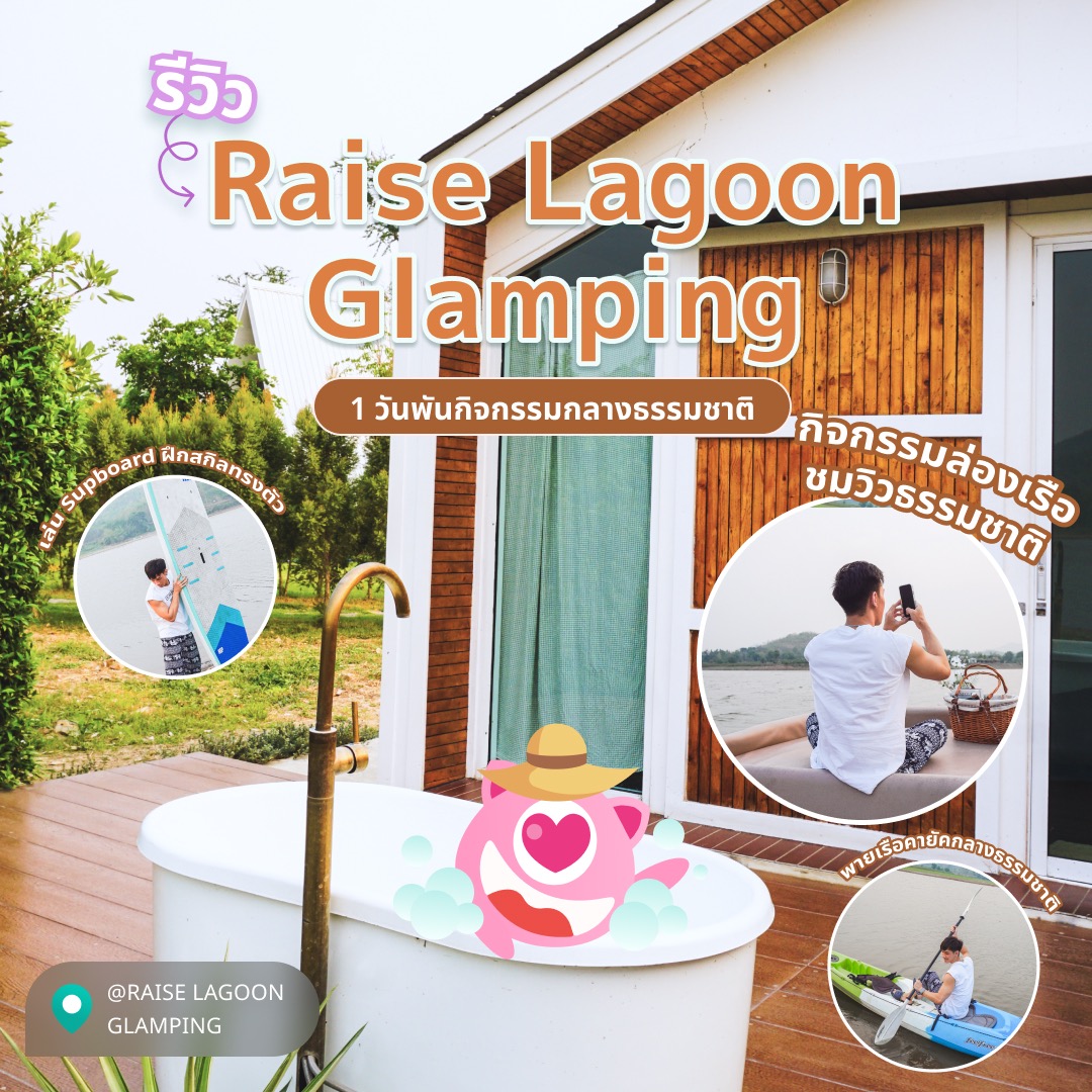 1 วันพันกิจกรรมที่ Raise Lagoon Glamping