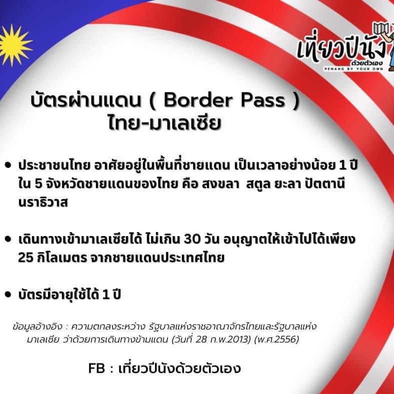 บัตรผ่านแดน ( Border Pass ) ไทย-มาเลเซีย