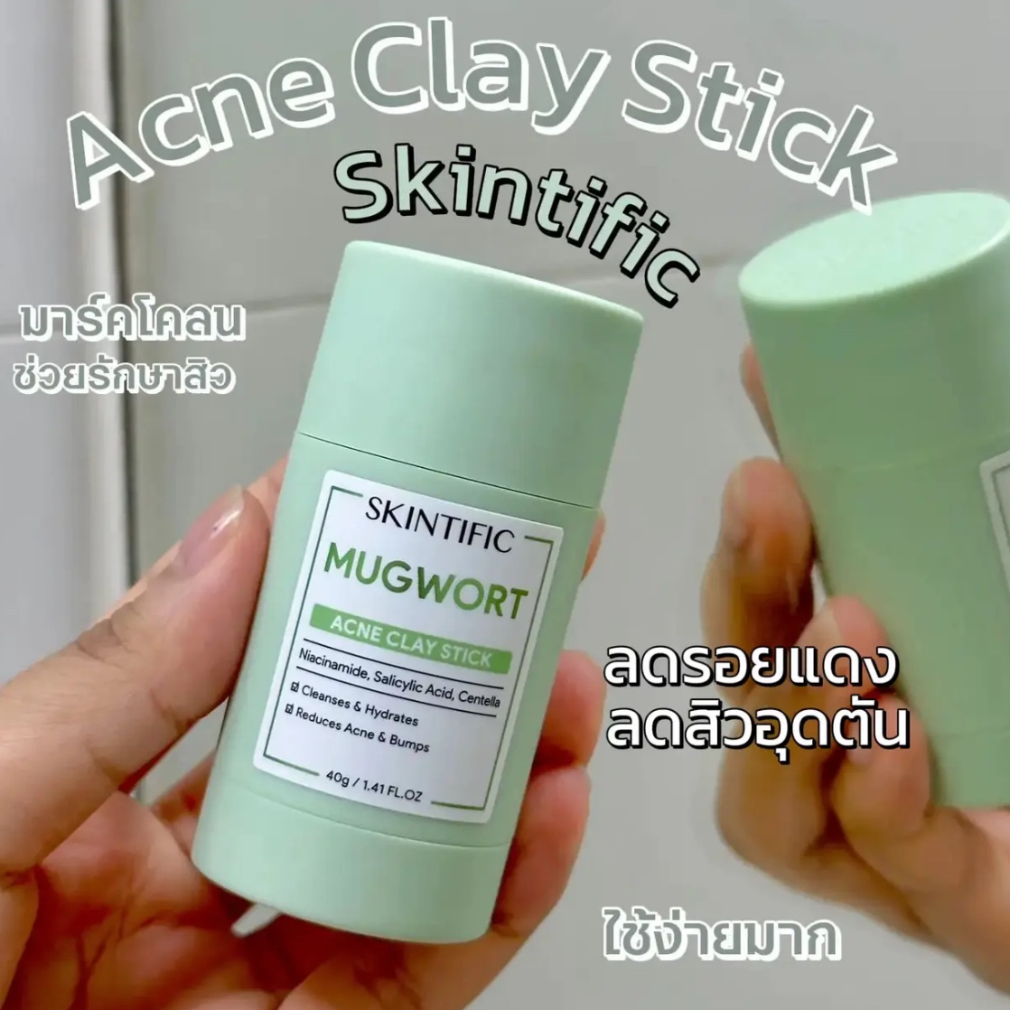 Acne clay stick SKINTIFIC มาร์คโคลนลดสิว ใช้ง่ายมาก💚