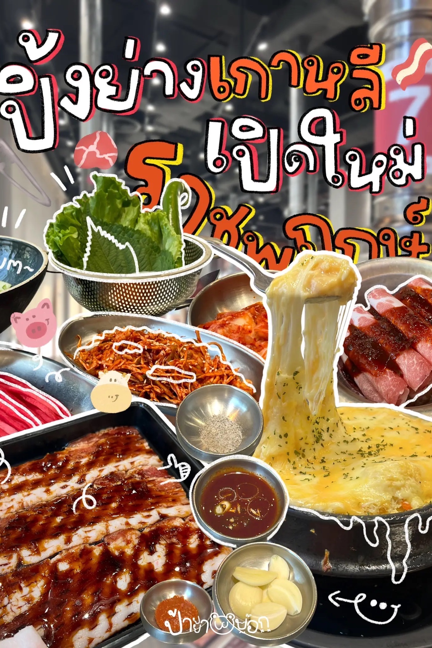 🥓🥩ปิ้งย่างเจ้าดัง💯 มาเปิดแล้วที่ราชพฤกษ์‼️🤩