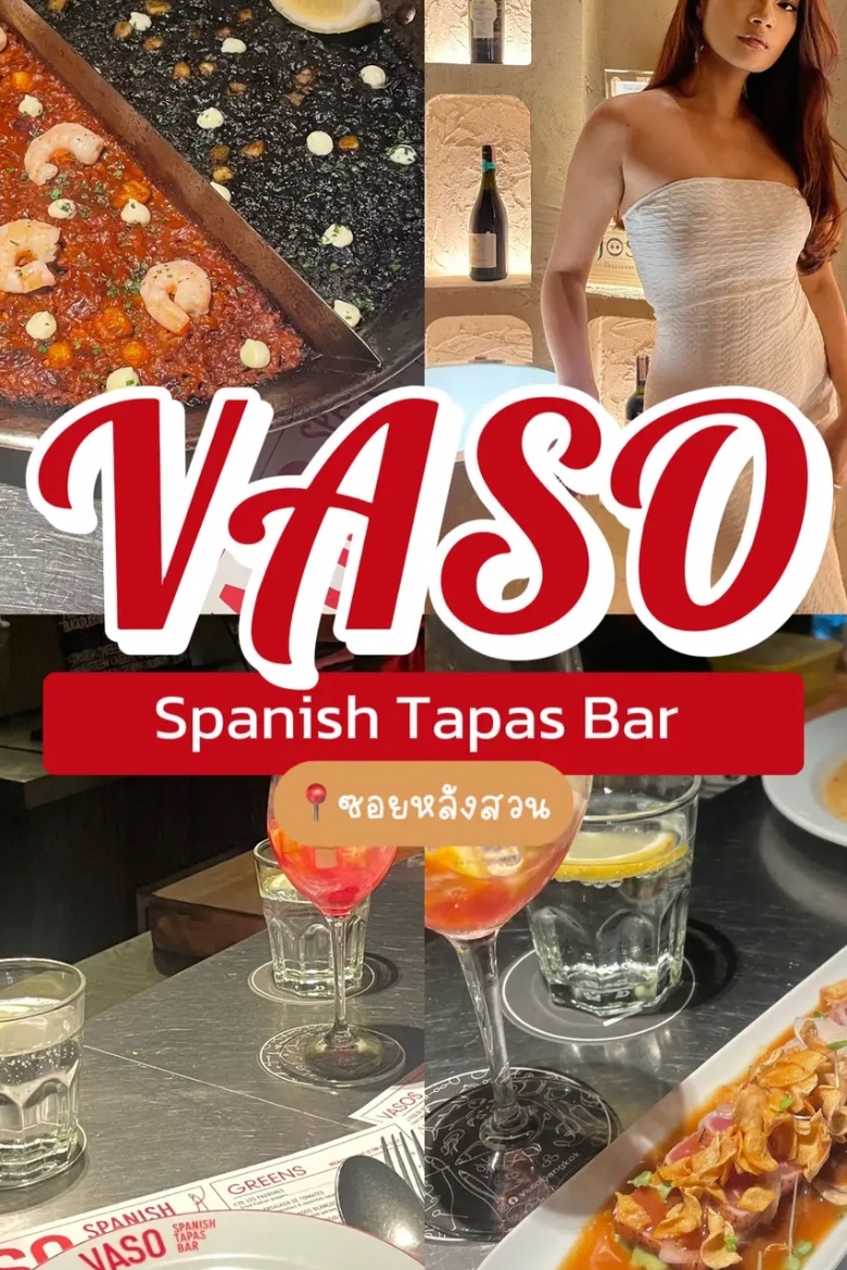 VASO Spanish Tapas Bar ร้านเก๋ ดินเนอร์ vibe สนุก