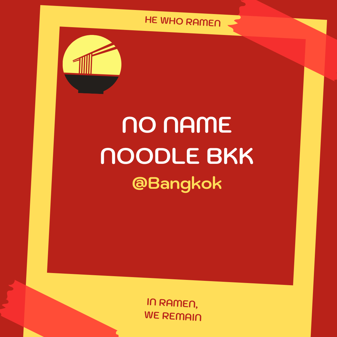 No Name Noodle BKK ร้านราเมง “ของแทร่” ที่ต้องจองและไปให้ได้สักครั้ง