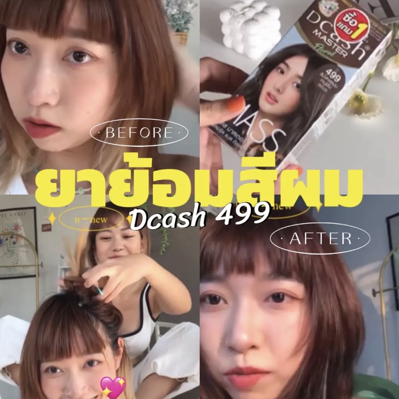 20.Review 💥🍪ครีมย้อมสีผมDcash 499 สีน้ำตาลหม่นคาปูชิโน่🌰สวยมาก