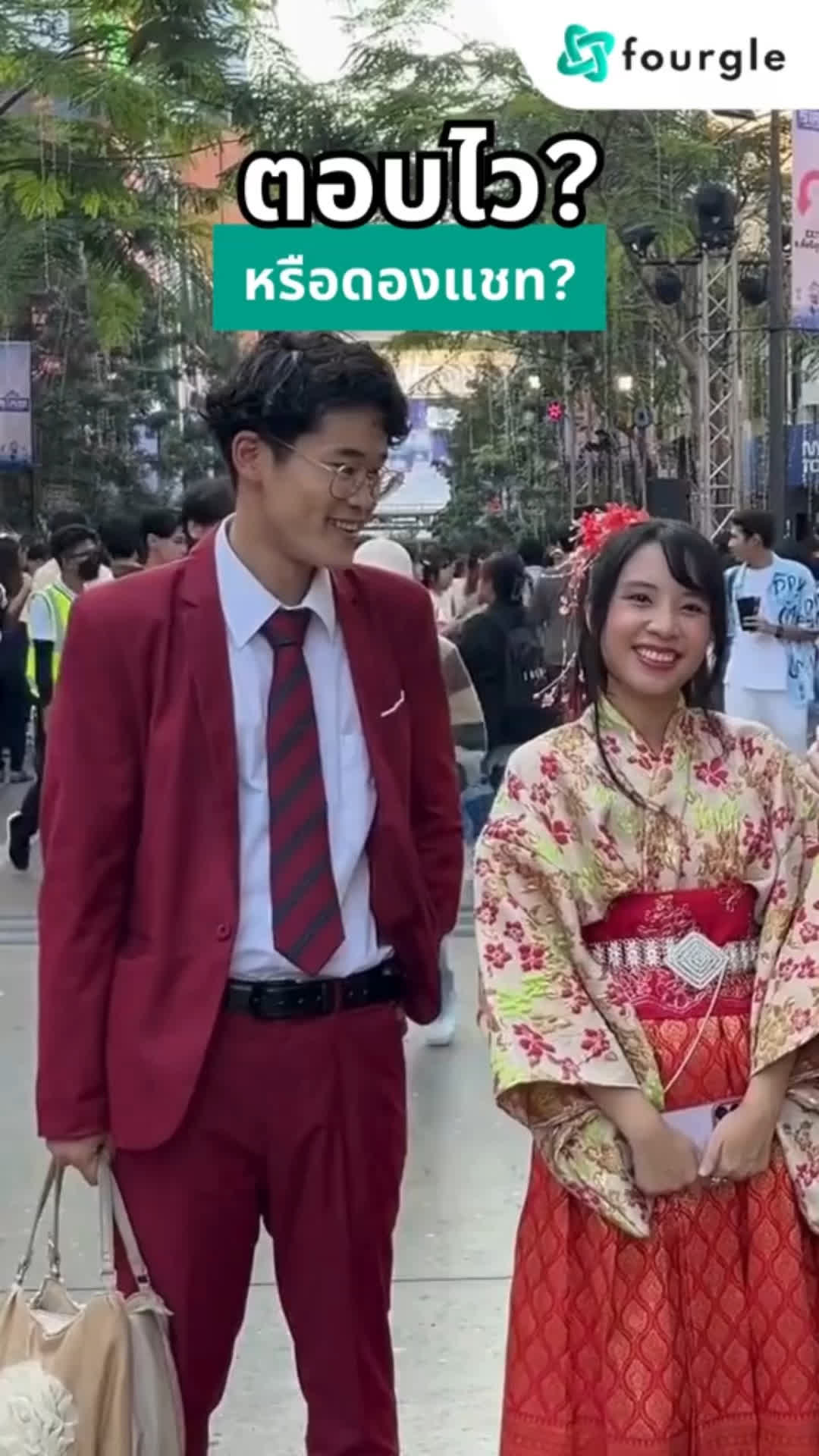 Fourgle พามาส่องคุณเป็นสายตอบไวหรือดองแชท ไปดูกันเลย