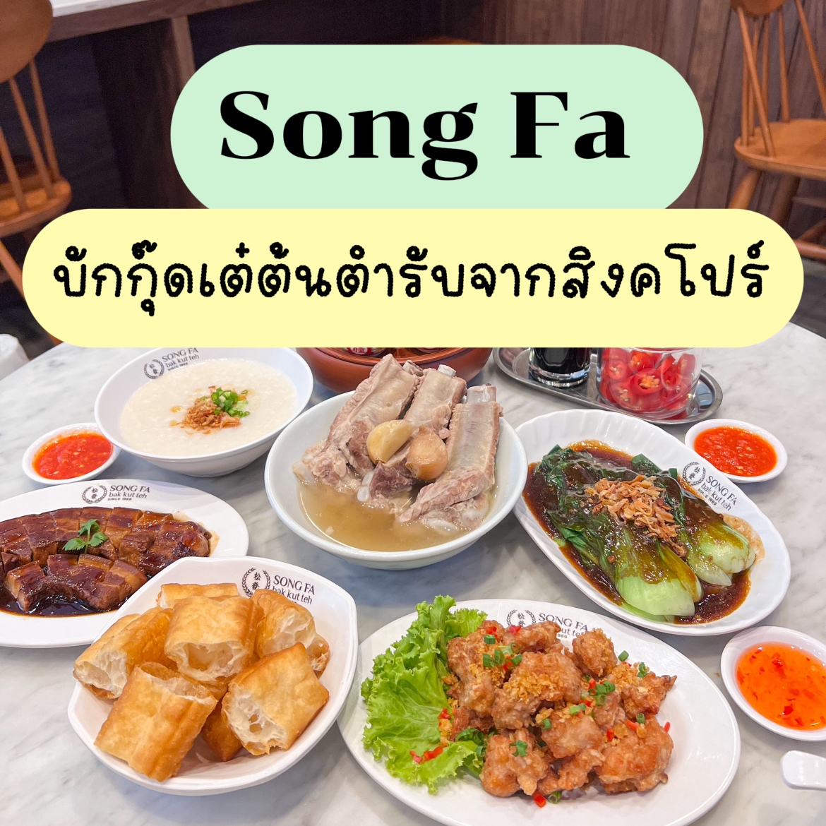 📍Song Fa (ซงฟา) ร้านบักกุ๊ดเต๋ มิชลิน 7 ปีซ้อน!!! 😍