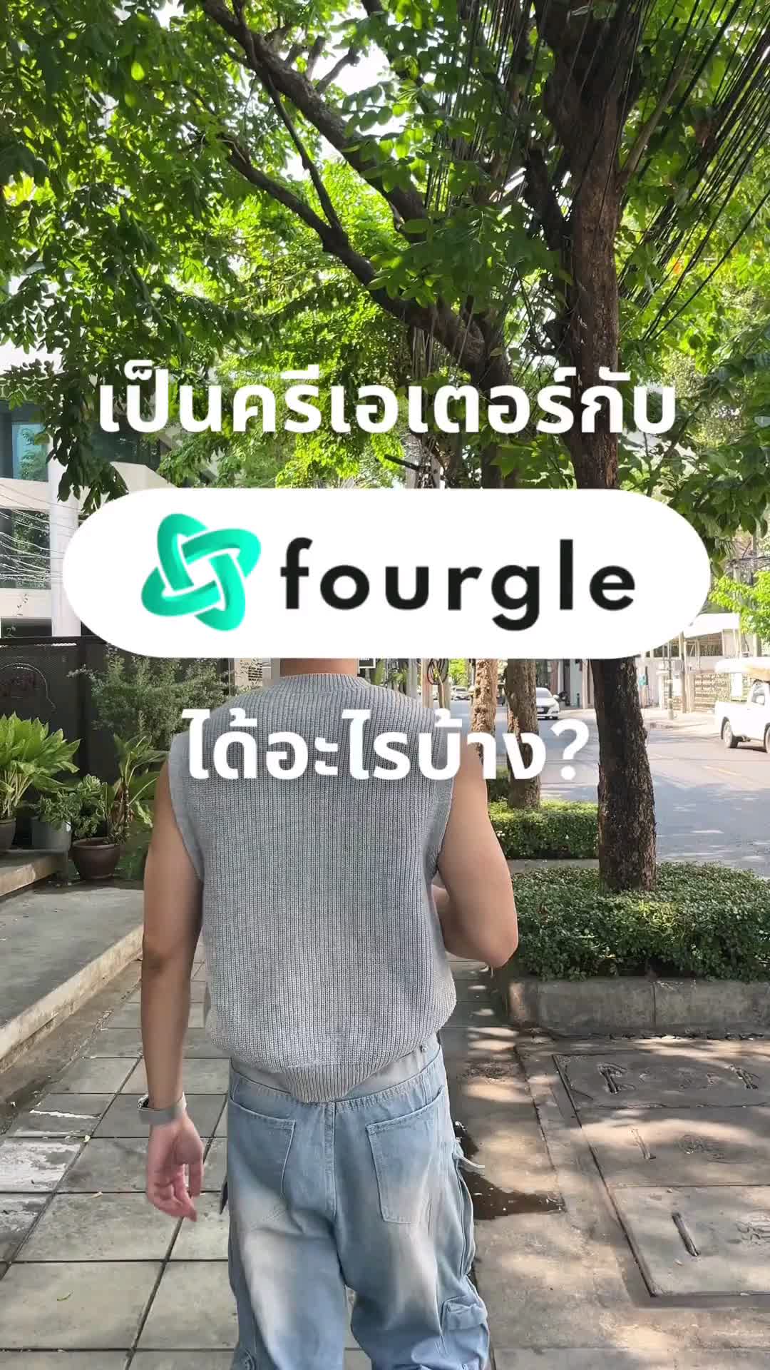 เป็นครีเอเตอร์กับ fourgle ดียังไง?