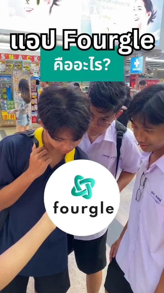 ชาวสยามคิดว่า Fourgle เป็นแอปอะไรกันบ้างนะ