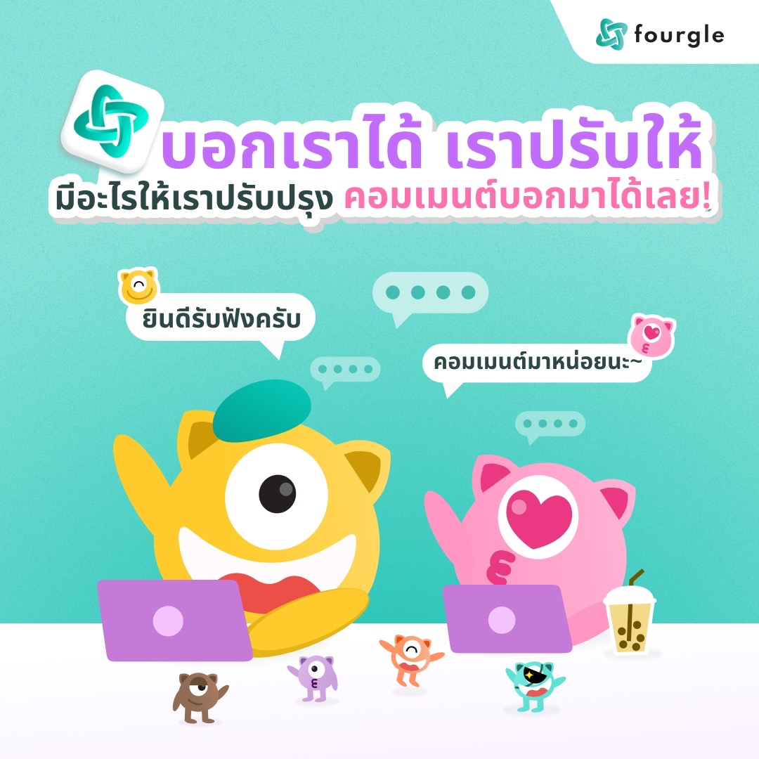 โฟร์เกิ้ลชวนคุย อยากให้แอป Fourgle ปรับปรุงอะไรบ้าง