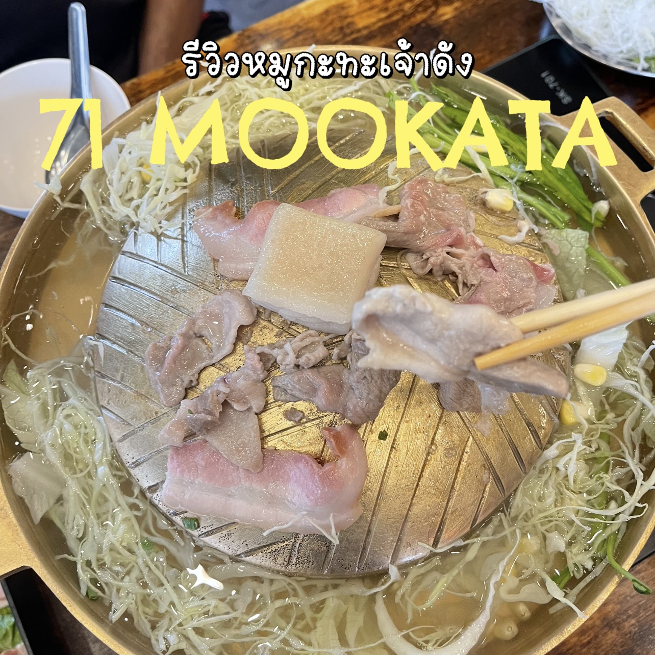 รีวิวหมูกะทะเจ้าดัง 71 MOOKATA 🐽