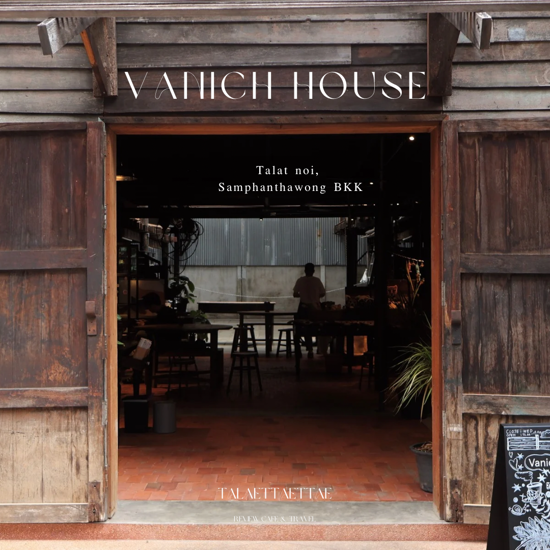Vanich house คาเฟ่เปิดใหม่ตลาดน้อย