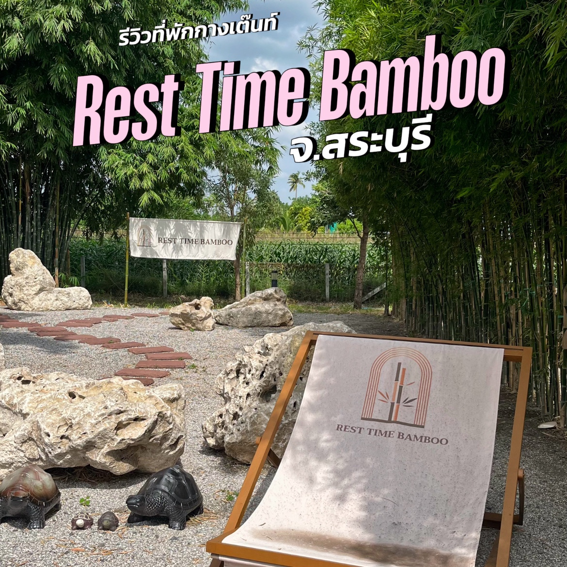 รีวิวที่พัก จ.สระบุรี @Rest Time Bamboo🏕️