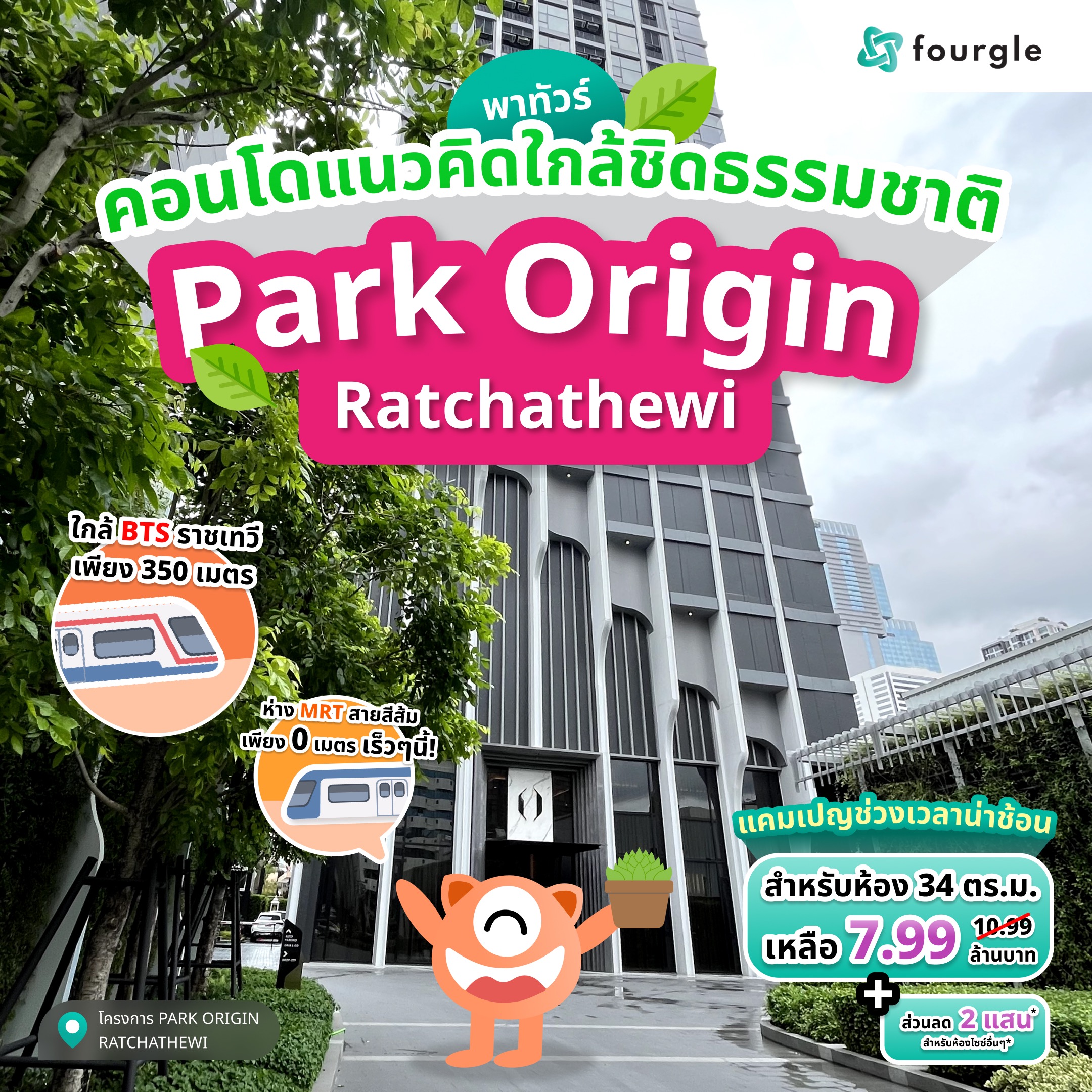 พาทัวร์คอนโดแนวคิดใกล้ชิดธรรมชาติ "PARK ORIGIN - RATCHATHEWI" 🌳