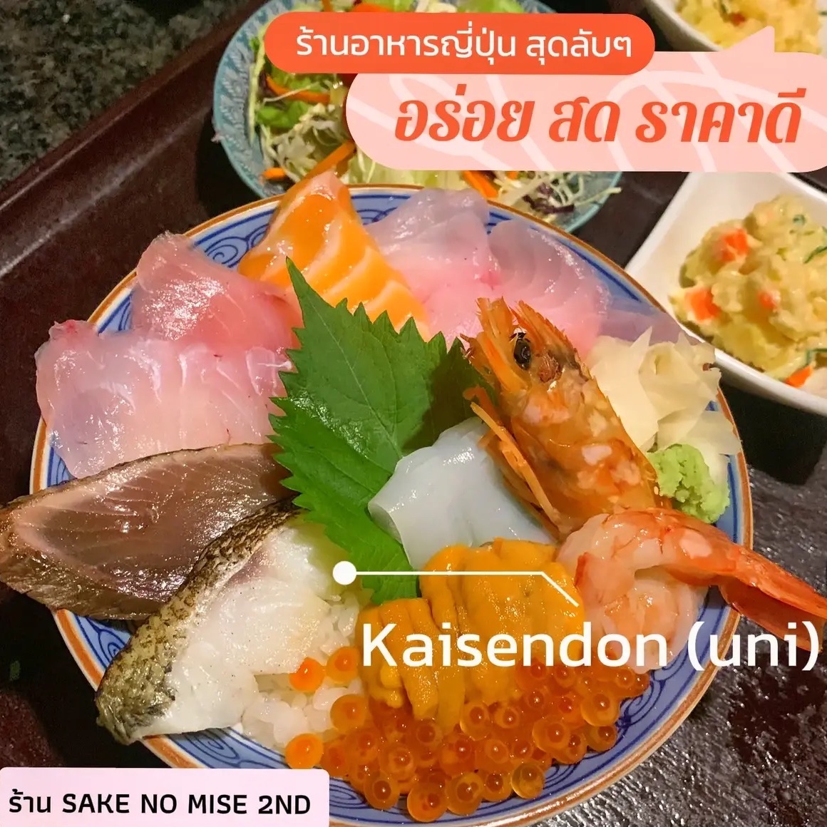 ร้าน SAKE NO MISE 2ND | ข้าวปลาดิบ Don ร้านลับ สด อร่อย