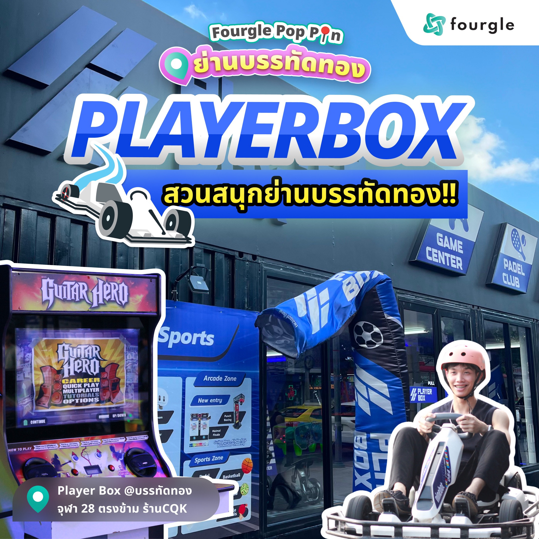ไปเล่นเกมที่ Playerbox กันเต๊อะ