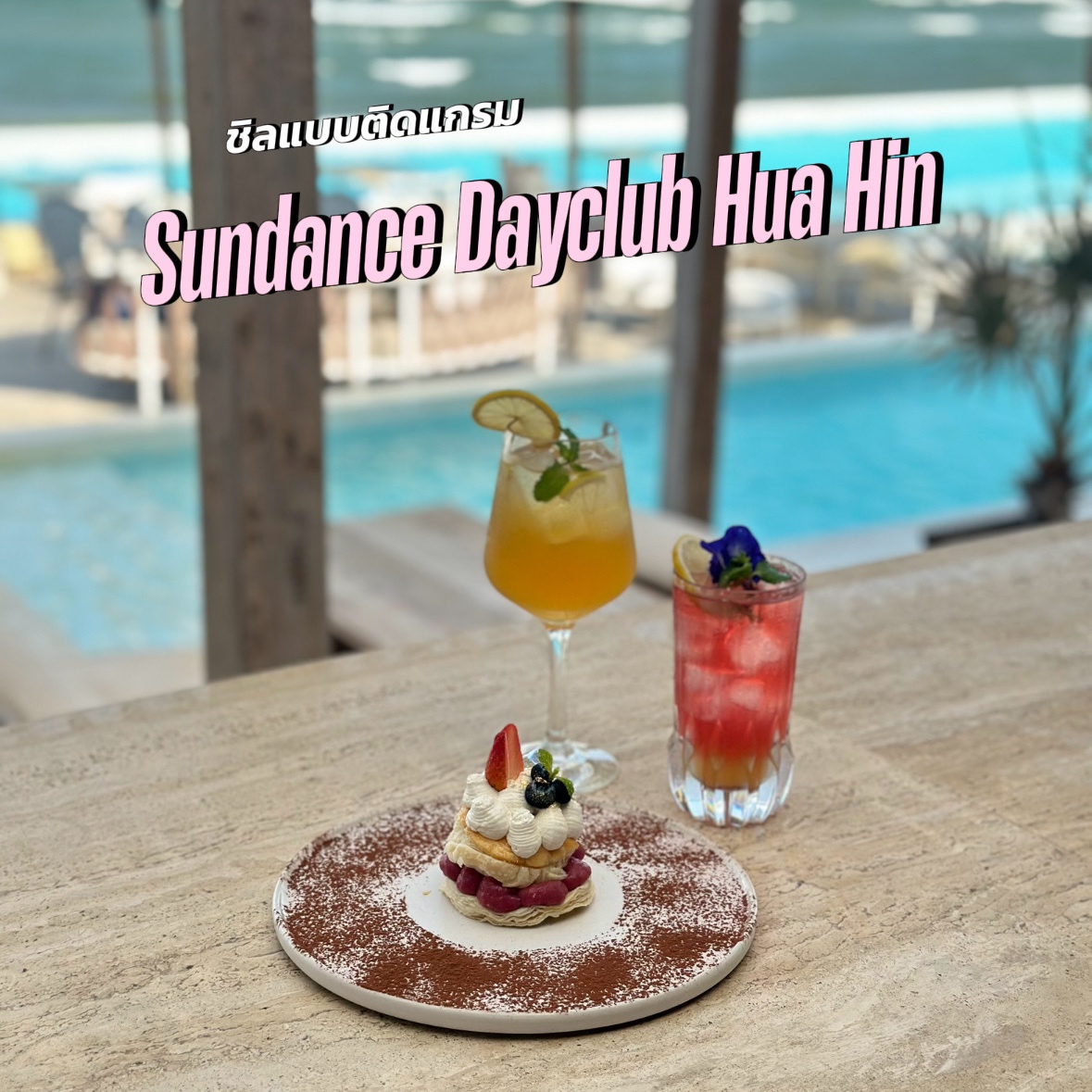 ชิลแบบติดแกรม ที่ Sundance Dayclub Hua Hin คาเฟ่ริมทะเลสไตล์บีชคลับ