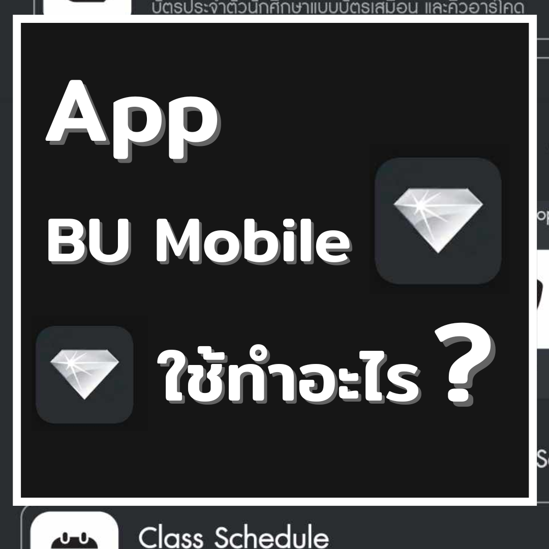 App BU Mobile ใช้ทำอะไรได้บ้าง?