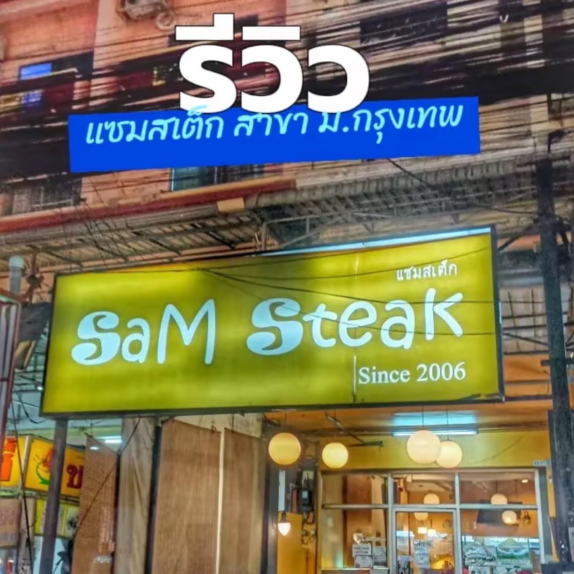 รีวิว Sam steak สาขา มอกรุงเทพ