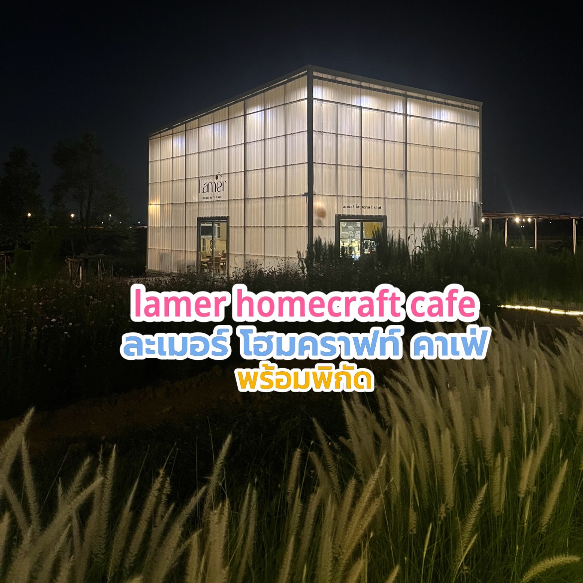 ไม่รู้จะไปไหนมาลองไปที่นี่lamer homecraft cafe ละเมอร์ โฮมคราฟท์ คาเฟ่
