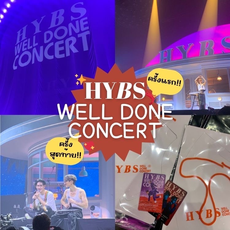 ประสบการณ์การไป HYBS Well Done Concert ครั้งแรกและครั้งสุดท้าย