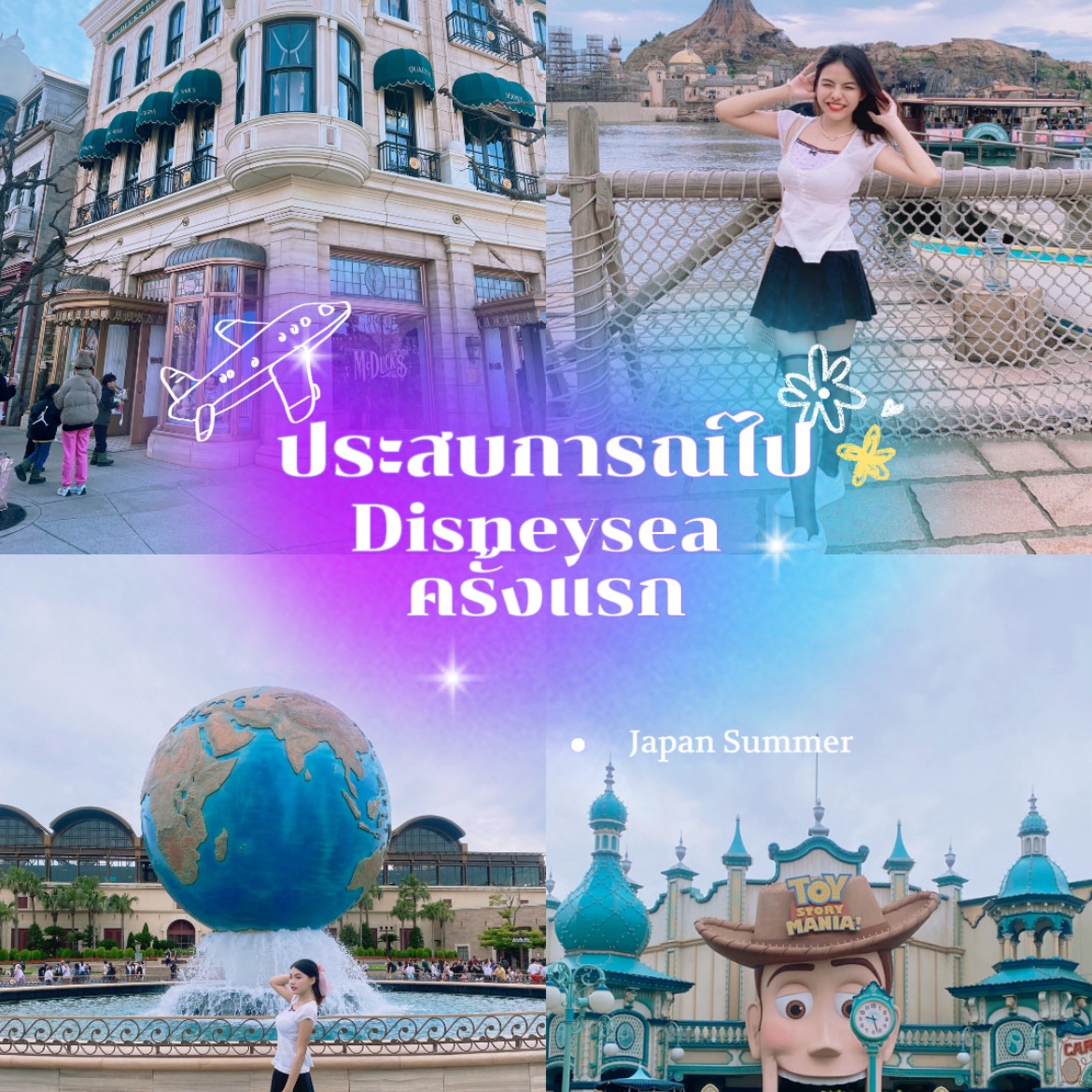 ไป Tokyo Disneysea ครั้งแรก!!