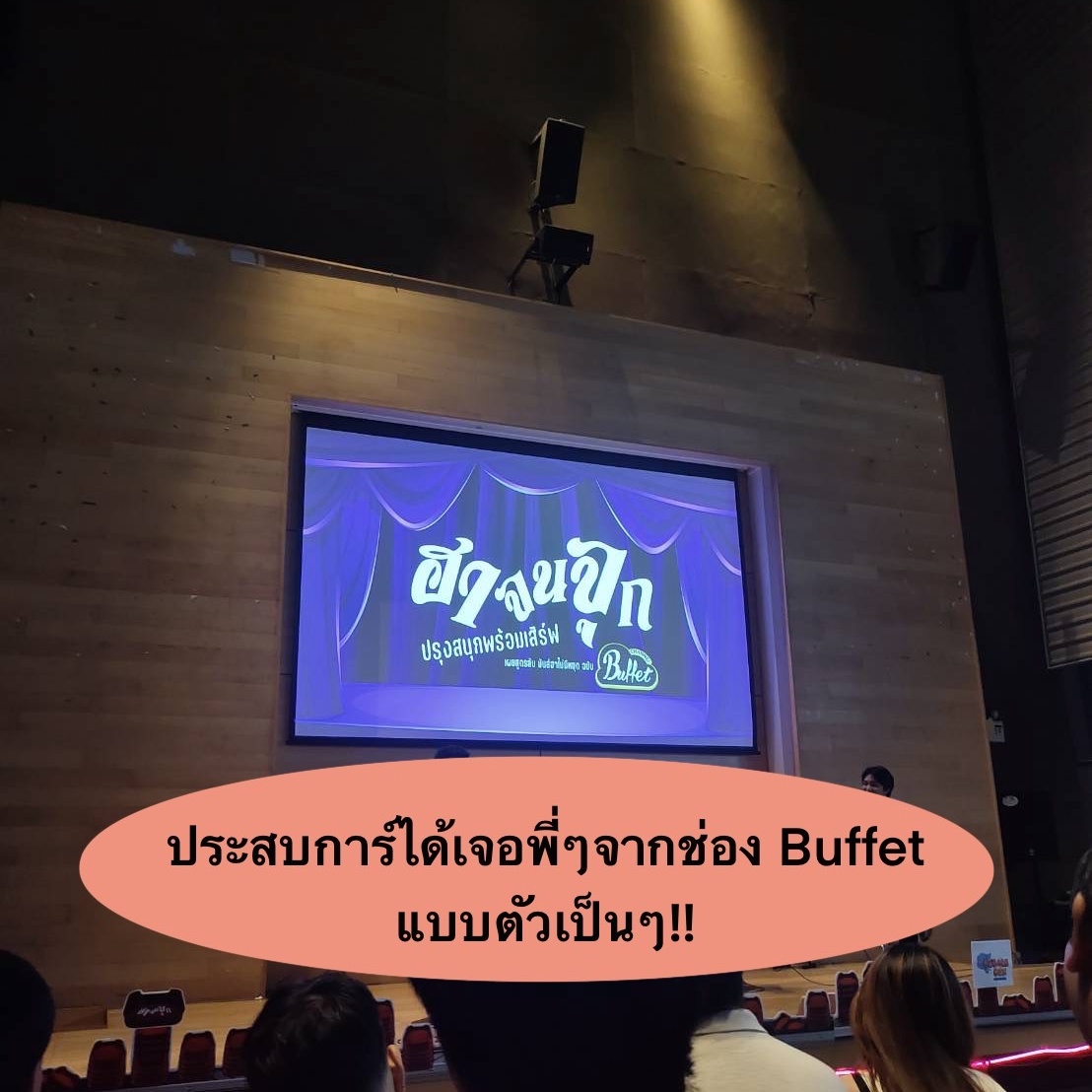 ประสบการณ์ได้เจอพี่ๆจากช่อง Buffet Channel แบบตัวเป็นๆ!!!