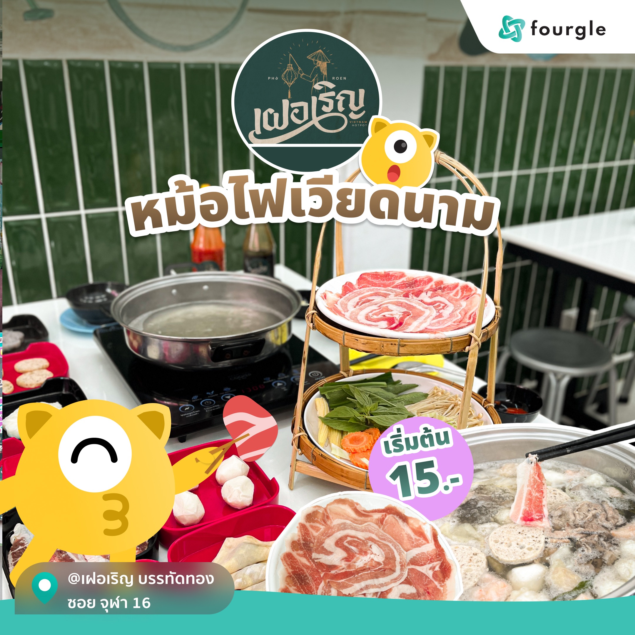 Fourgle พามาสัมผัสรสชาติแห่งเวียดนามแท้ๆ กับชาบูเฝอร้อนๆ เริ่มต้นเบาๆ เพียง 15 บาทเท่านั้นที่ ...