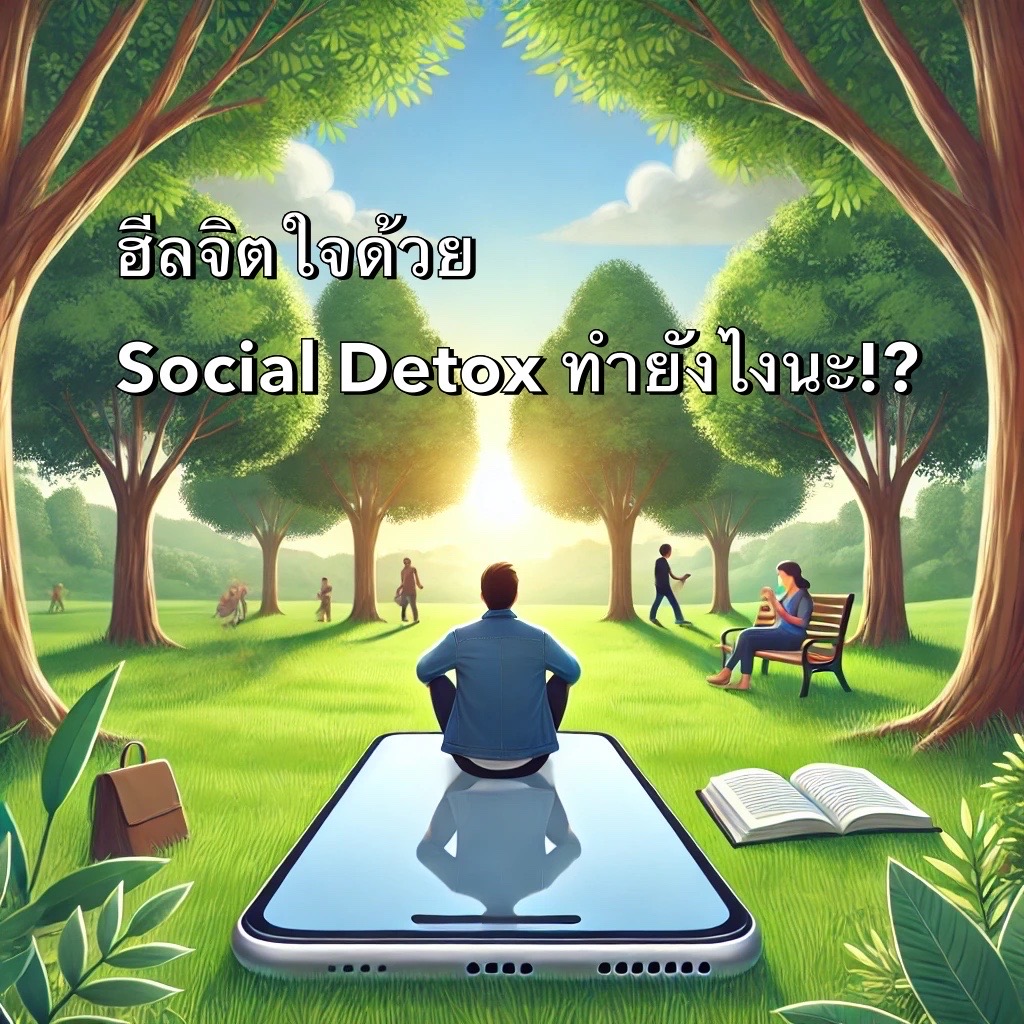 ฮีลจิตใจด้วย Social Detox ทำยังไง!?😇