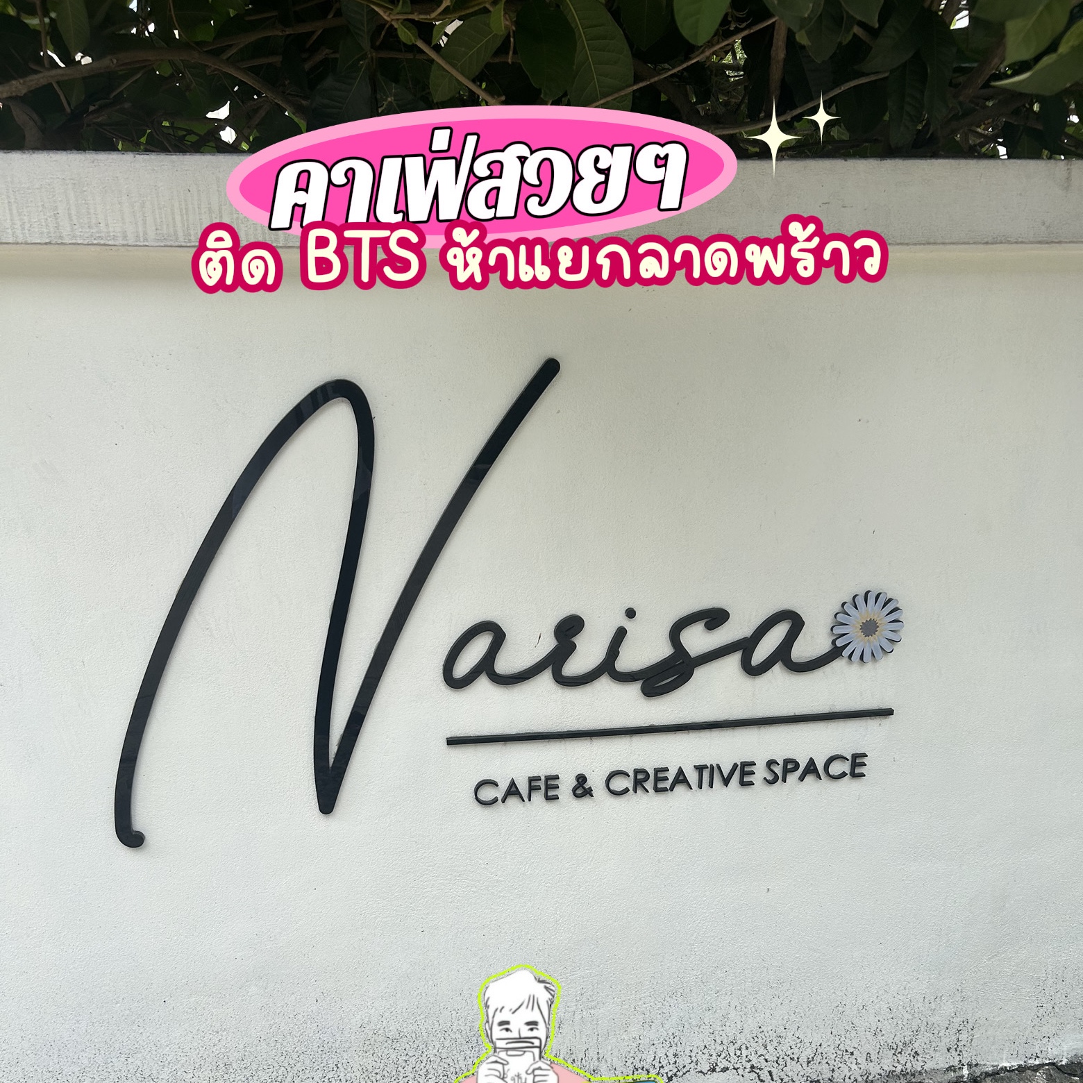 Narisa Cafe & Creative space คาเฟ่โฮมมี่สุดๆ