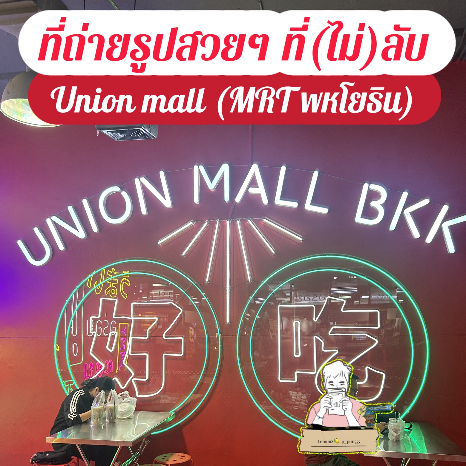 ที่ถ่ายรูป UNION MALL (ไม่)ลับ | MRT พหโยธิน