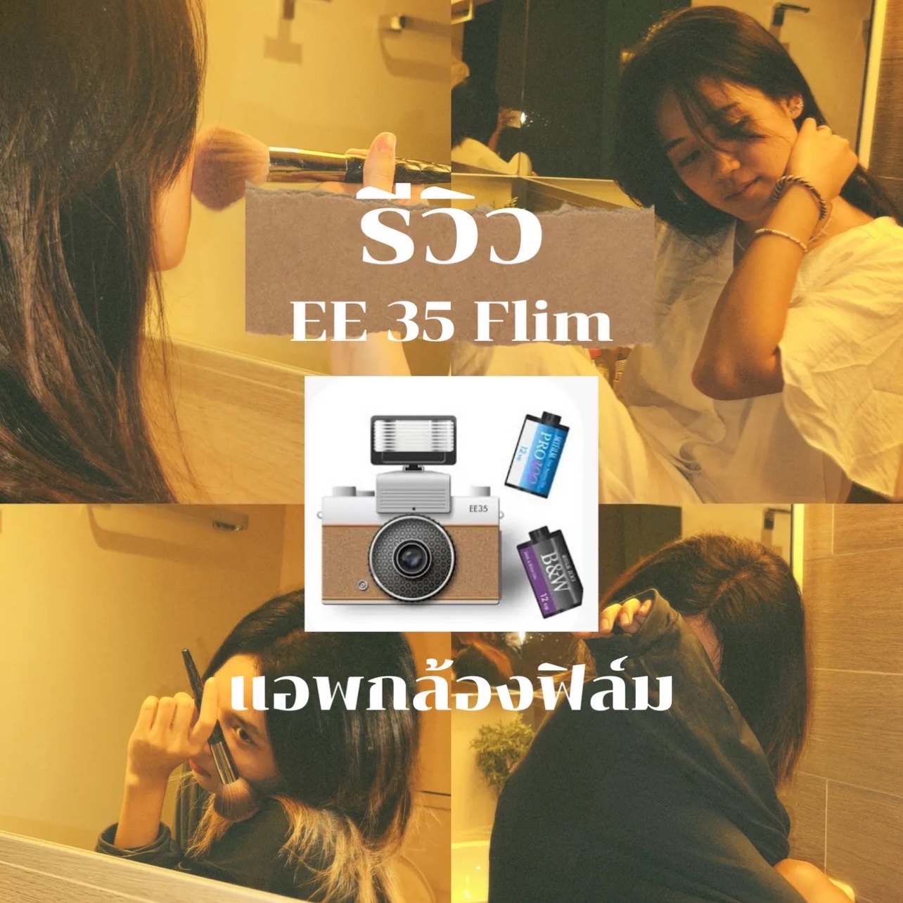 รีวิวแอพ EE35 film สำหรับคนถ่ายมือใหม่ ถ่ายง่ายสุดไรสุด ! 🎞️🌟
