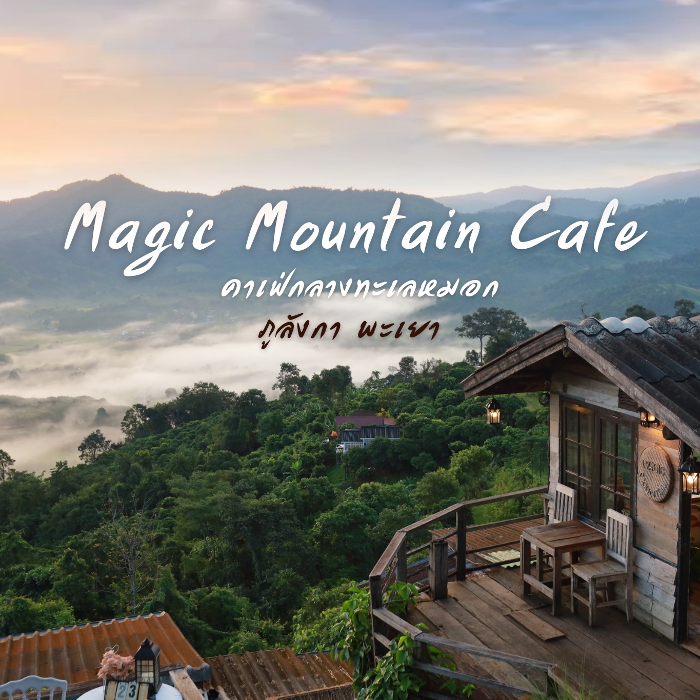 Magic Mountain Cafe คาเฟ่ชมผาช้างน้อย พะเยา