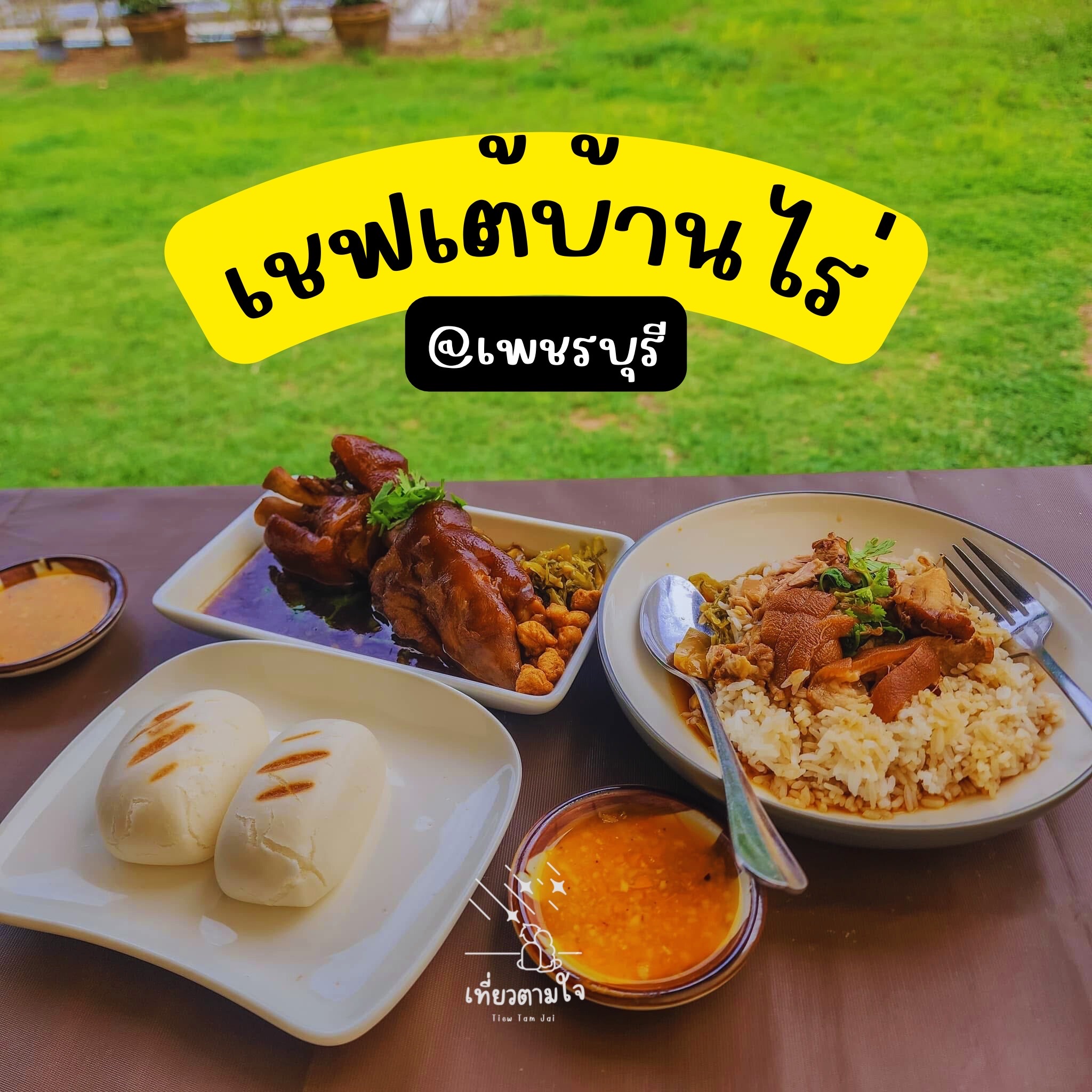 เชฟเต้บ้านไร่ เขาย้อย เพชรบุรี