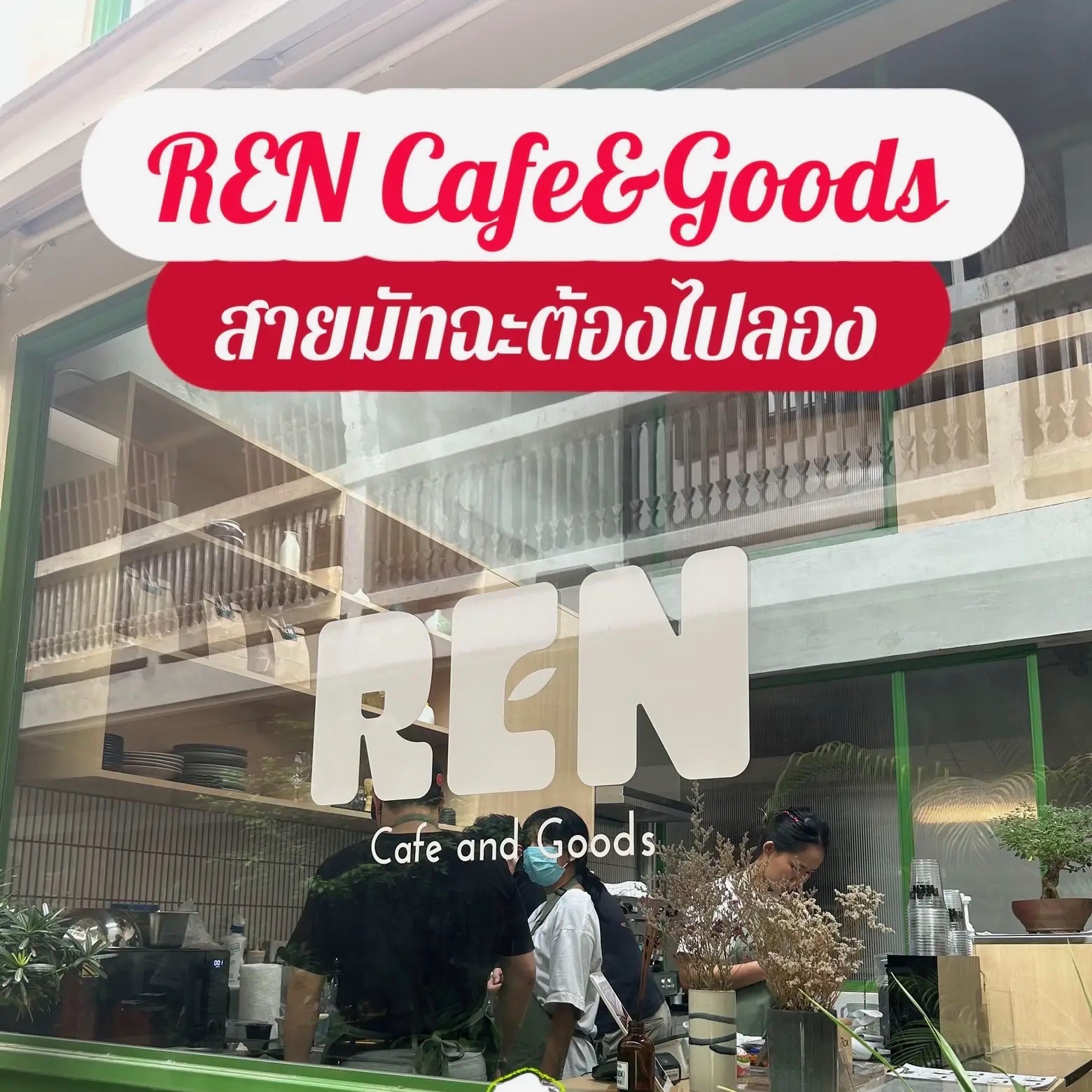 REN Cafe&Goods : สายมัทฉะต้องไปลอง 🍵🌿