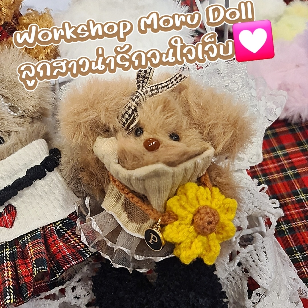 Workshop Moru Doll มาทำตุ๊กตาตัวเดียวในโลกกัน